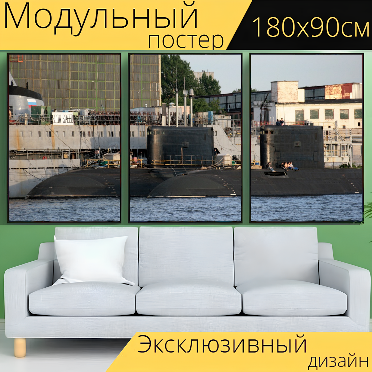 Модульный постер "Подводные лодки, вода, завод" 180 x 90 см. для интерьера на стену в тубусе