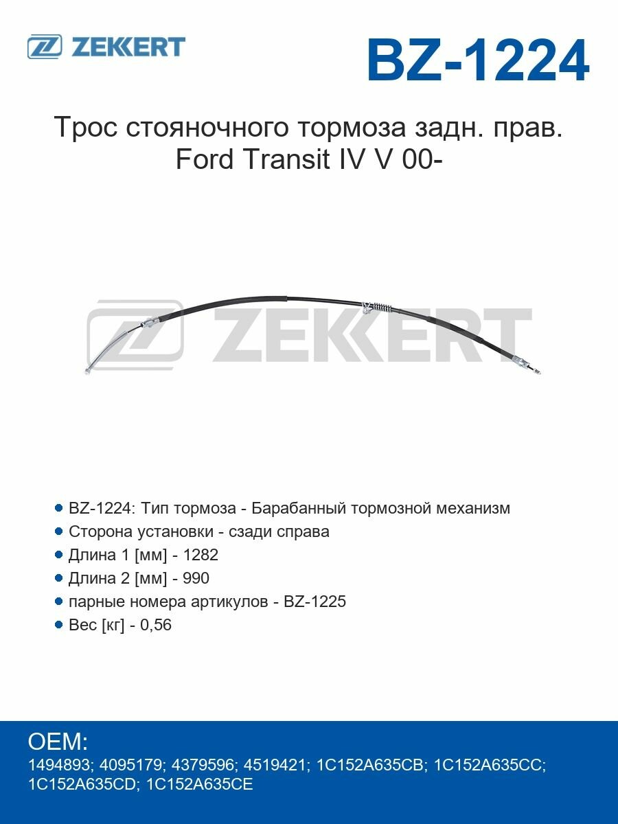 Zekkert Трос стояночного тормоза задний правый Ford Transit IV V с 2000 года