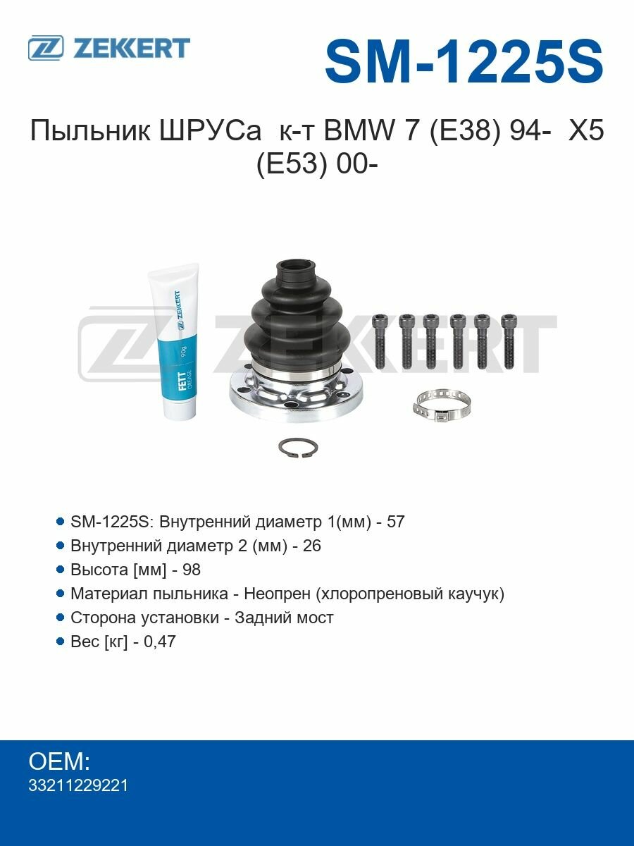 Zekkert Комплект пыльника шруса BMW 7 (E38) 94- X5 (E53) 00-