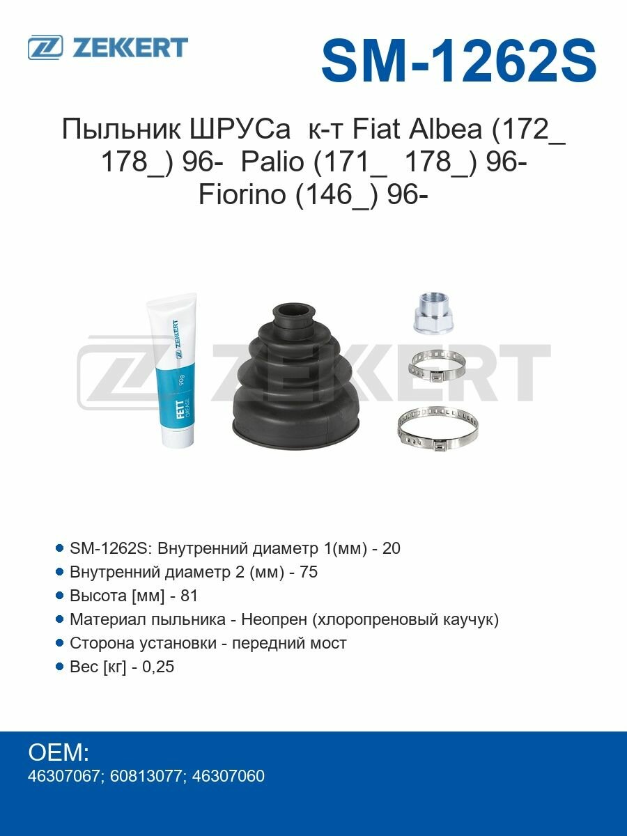 Zekkert Комплект пыльника шруса Fiat Albea (172_ 178_) 96- Palio (171_ 178_) 96- Fiorino (146_) 96-