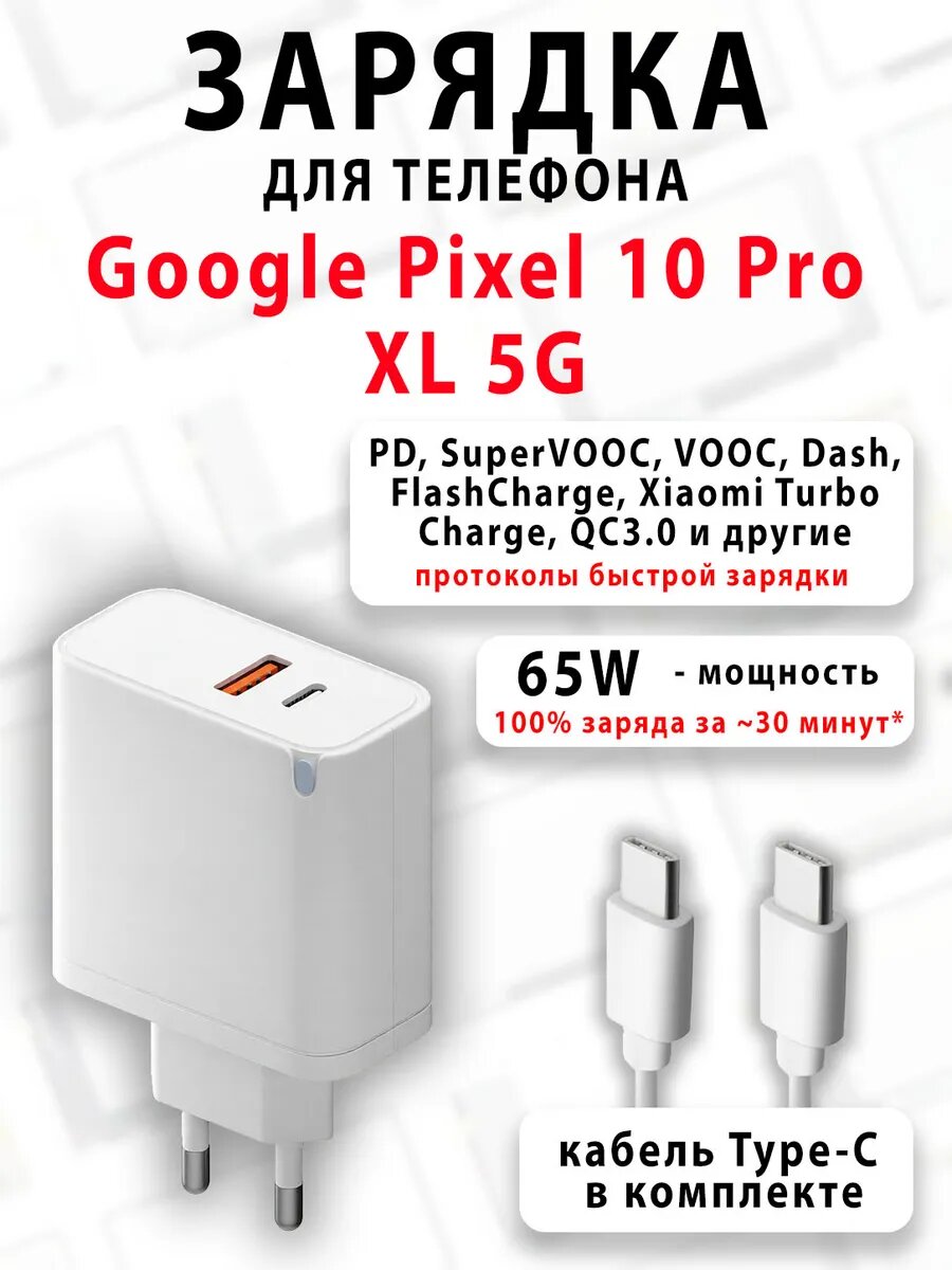 Зарядное устройство для телефона Google Pixel 10 Pro XL 5G