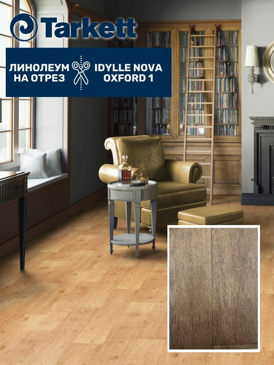 Линолеум на отрез Tarkett Idylle Nova Oxford 1 полукоммерческий ширина 3 м, толщина 3.7/0.5, длина 1 м