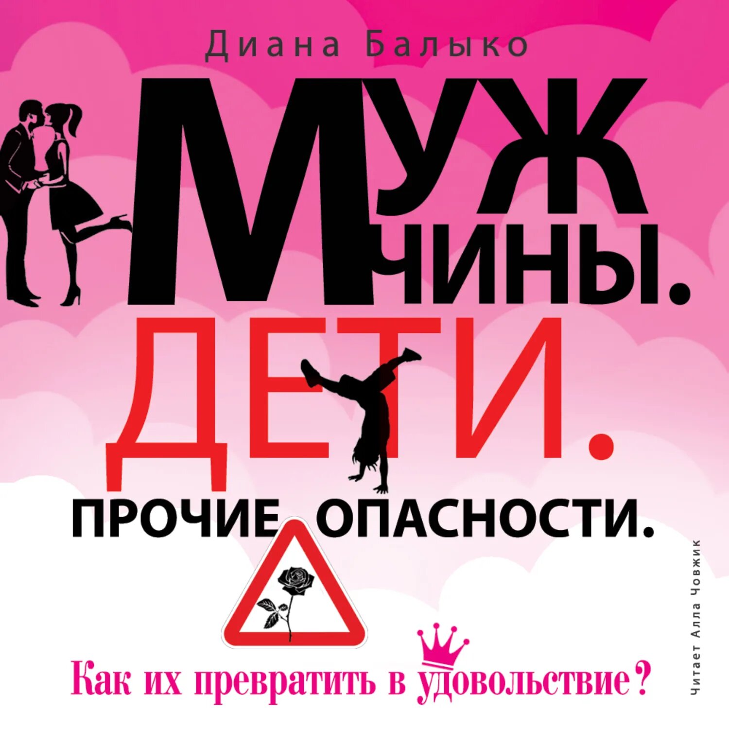 Мужчины. Дети. Прочие опасности. Как их превратить в удовольствие? [Аудиокнига]