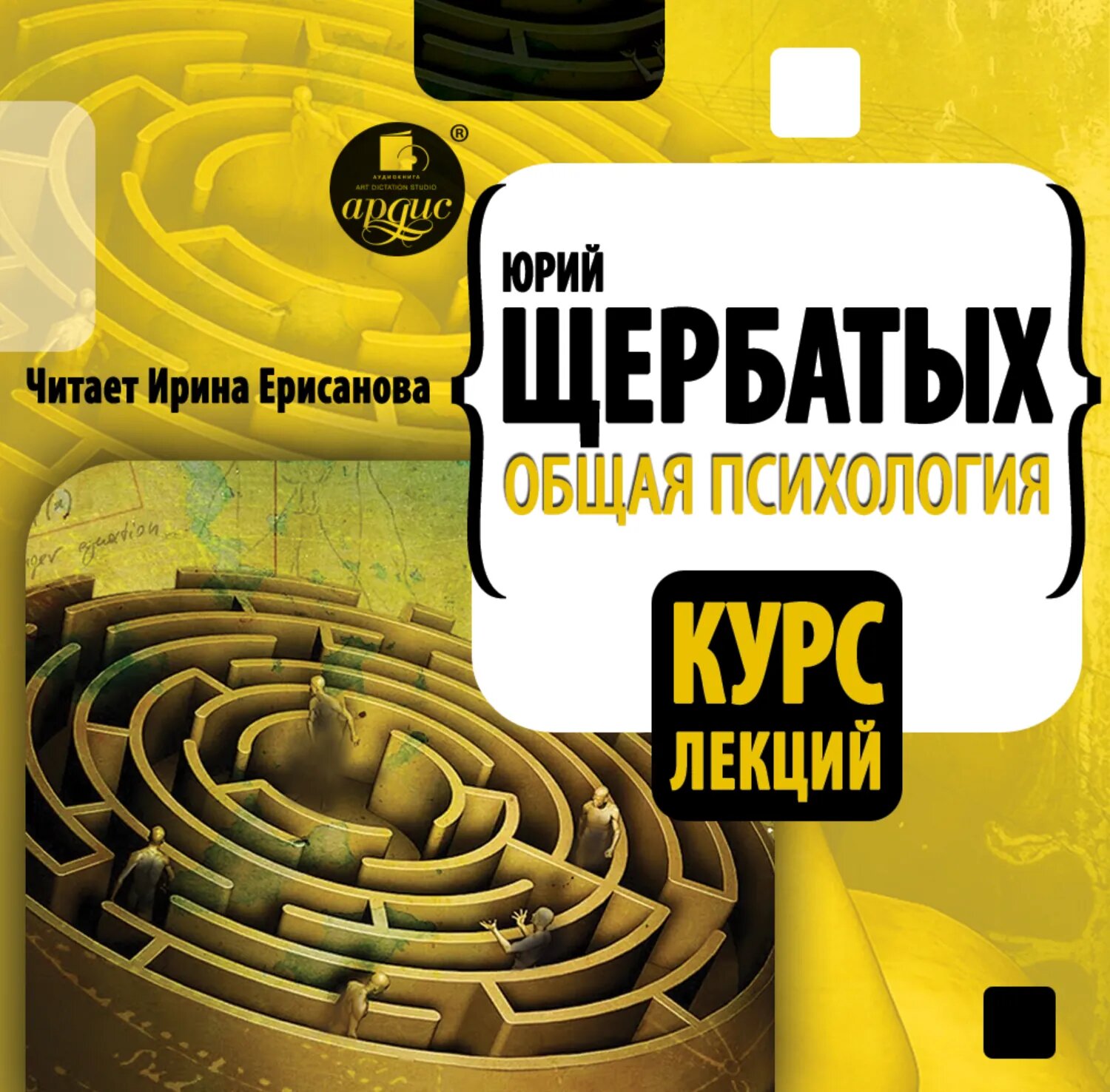 Общая психология. Курс лекций [Аудиокнига]