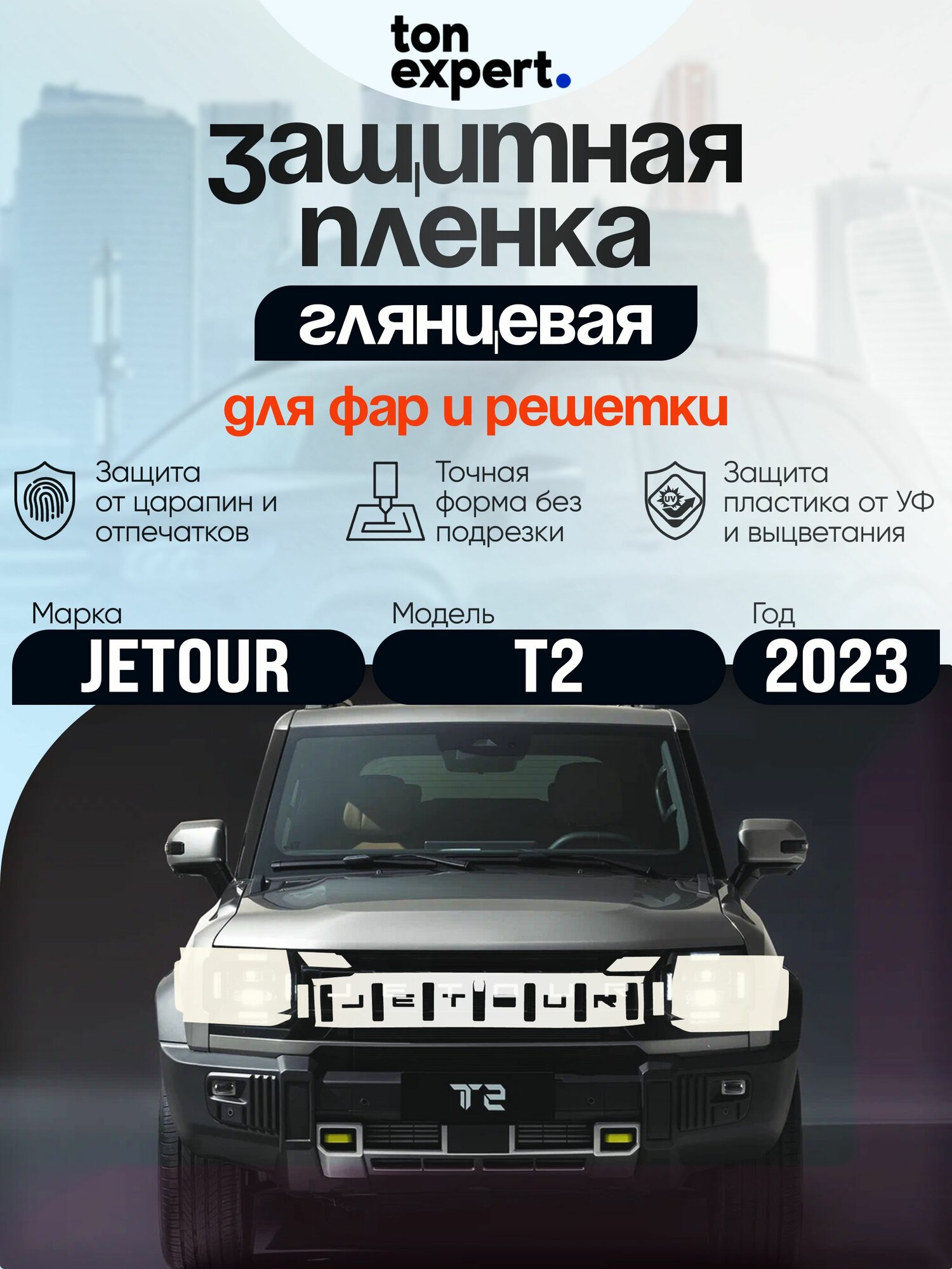 Jetour T2 / Защитная пленка для фар и решетки радиатора