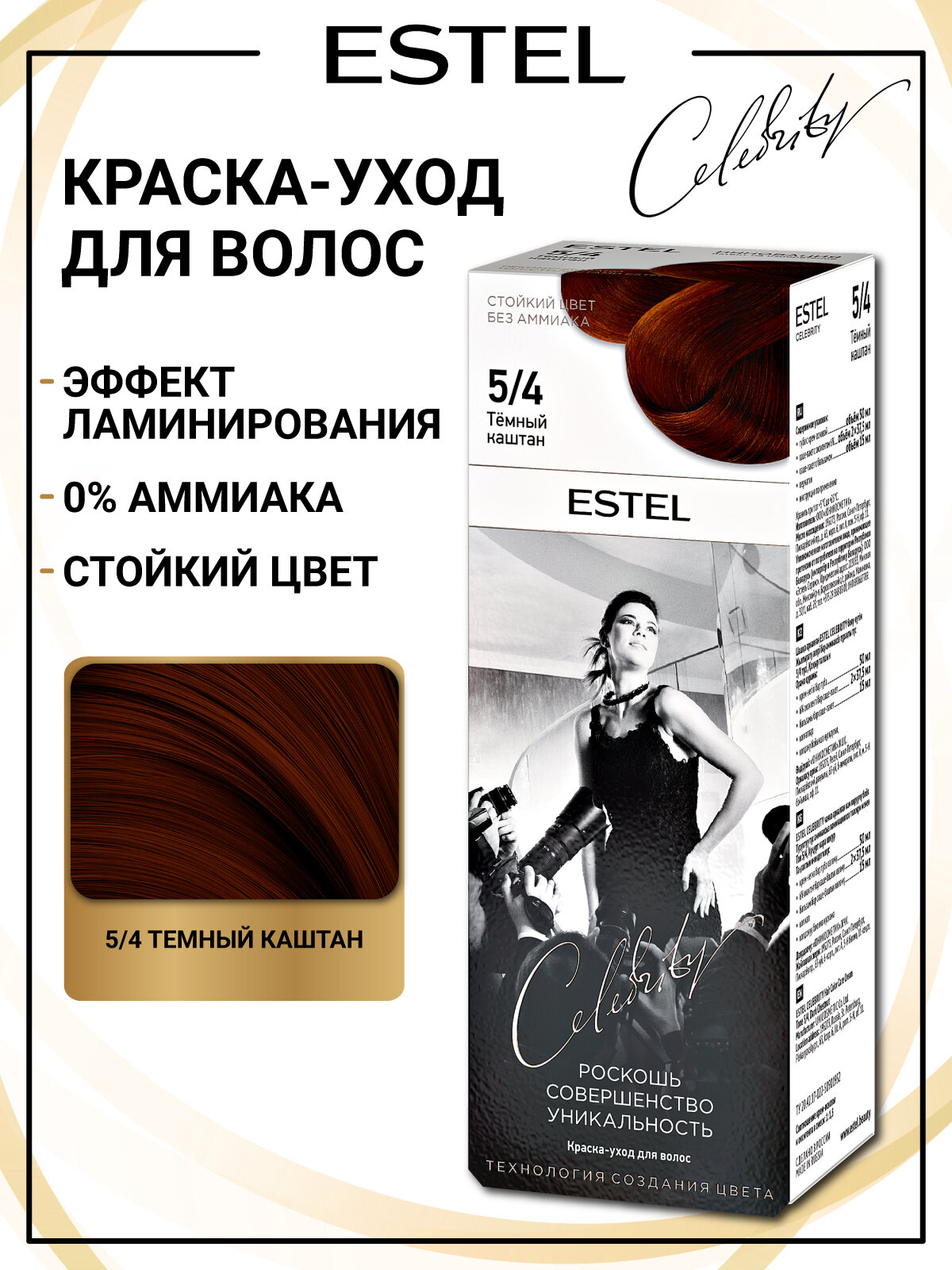 Набор для окрашивания волос ESTEL Celebrity краска 5.4 темный каштан и оксид 6%