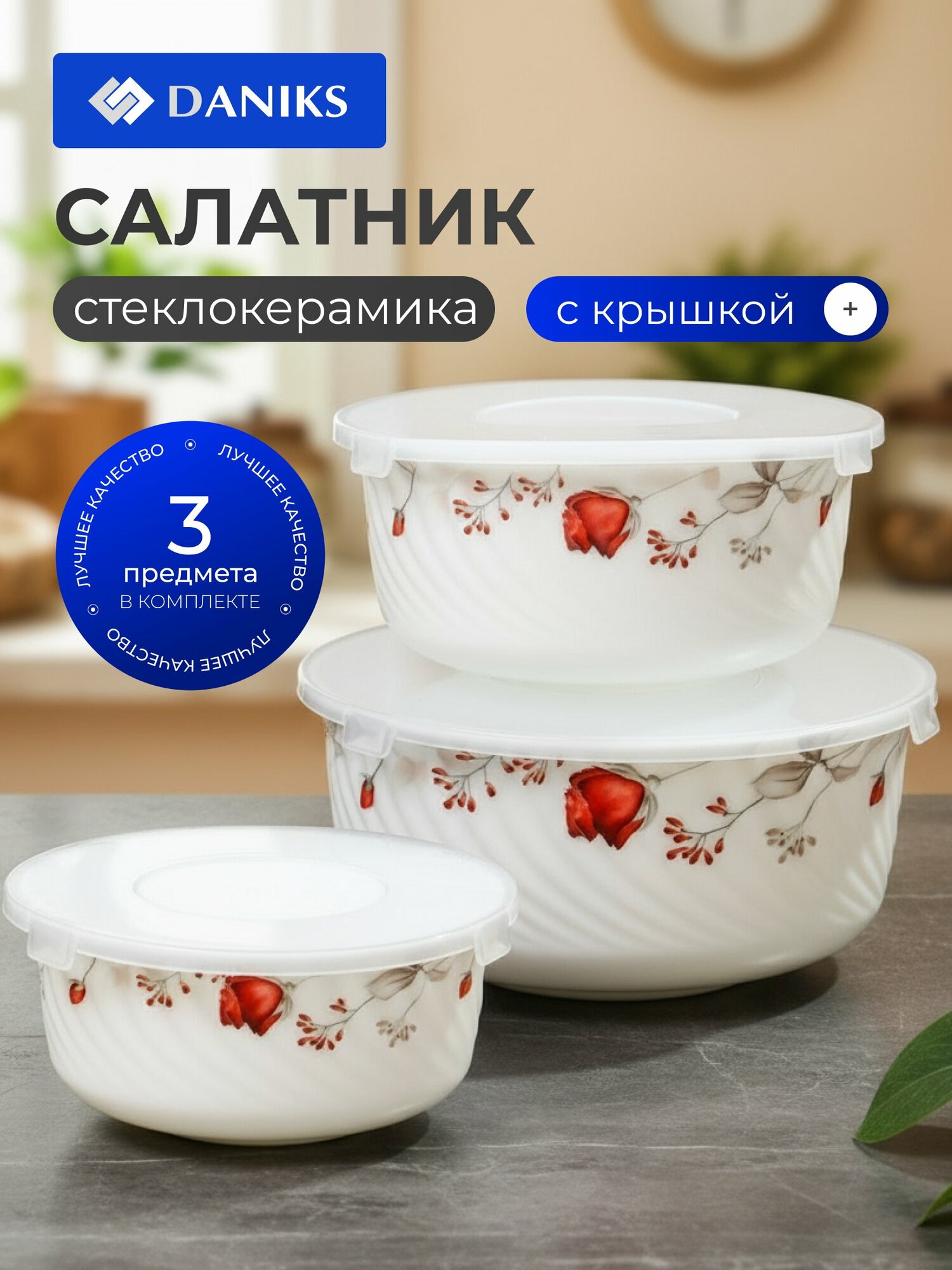 Daniks Набор салатников с крышкой стеклокерамика 3 шт, Вероника