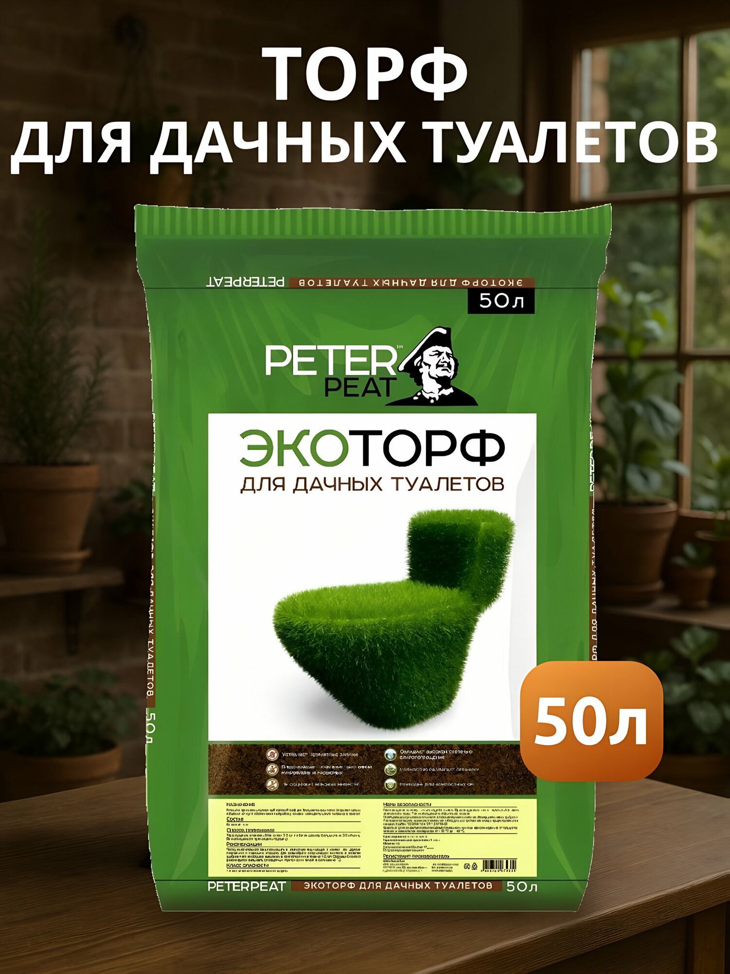 Торф Peter Peat Экоторф 50 л: эффективный наполнитель дачных туалетов, компостных ям, мощный поглотитель запаха