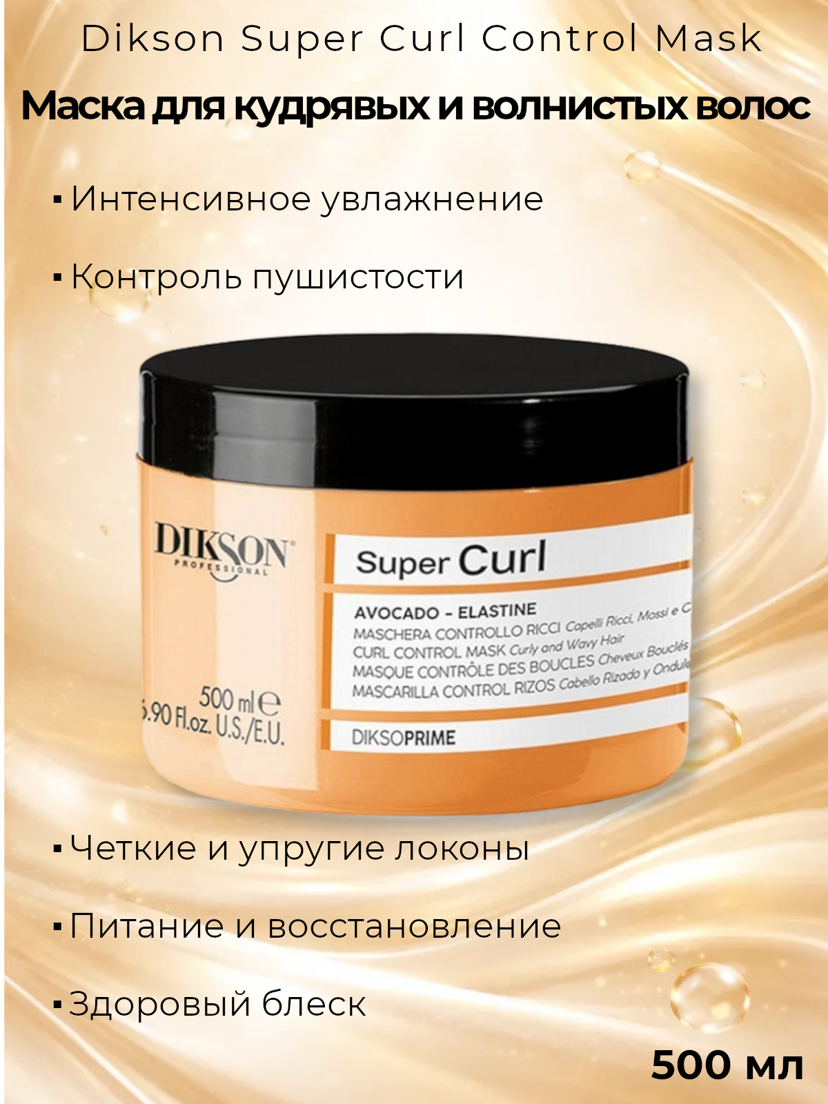 Маска Dikson DiksoPrime Super Curl Control для кудрявых и волнистых волос, 500 мл