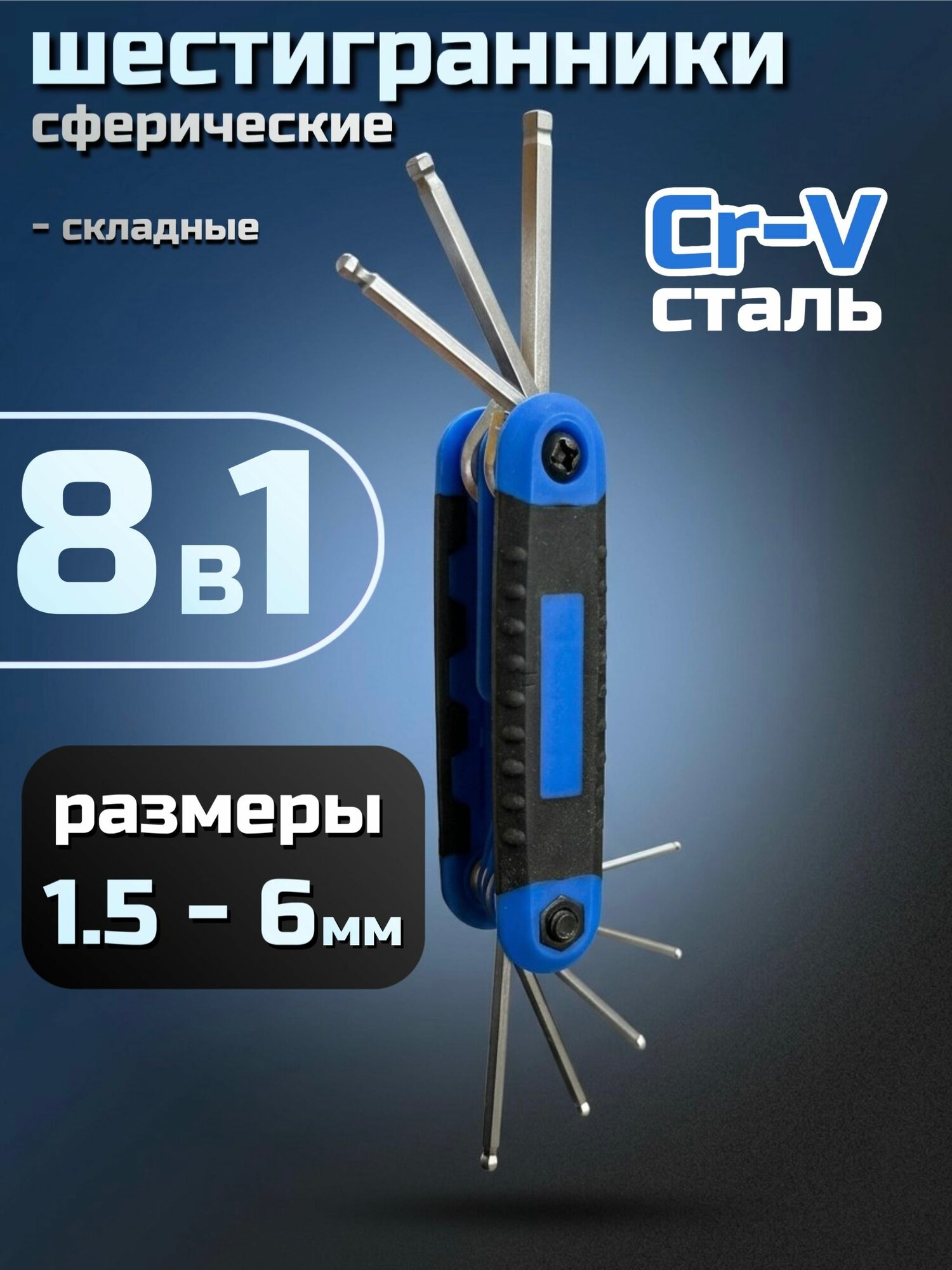Набор ключей шестигранников / складные шестигранные HEX 8 предметов