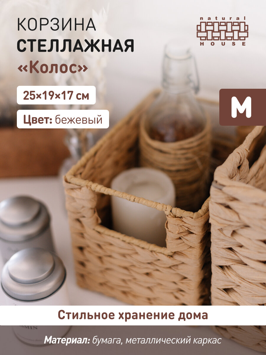 Плетеная стеллажная корзина "Колос" от Handy Home из бумаги 25х19х17 см