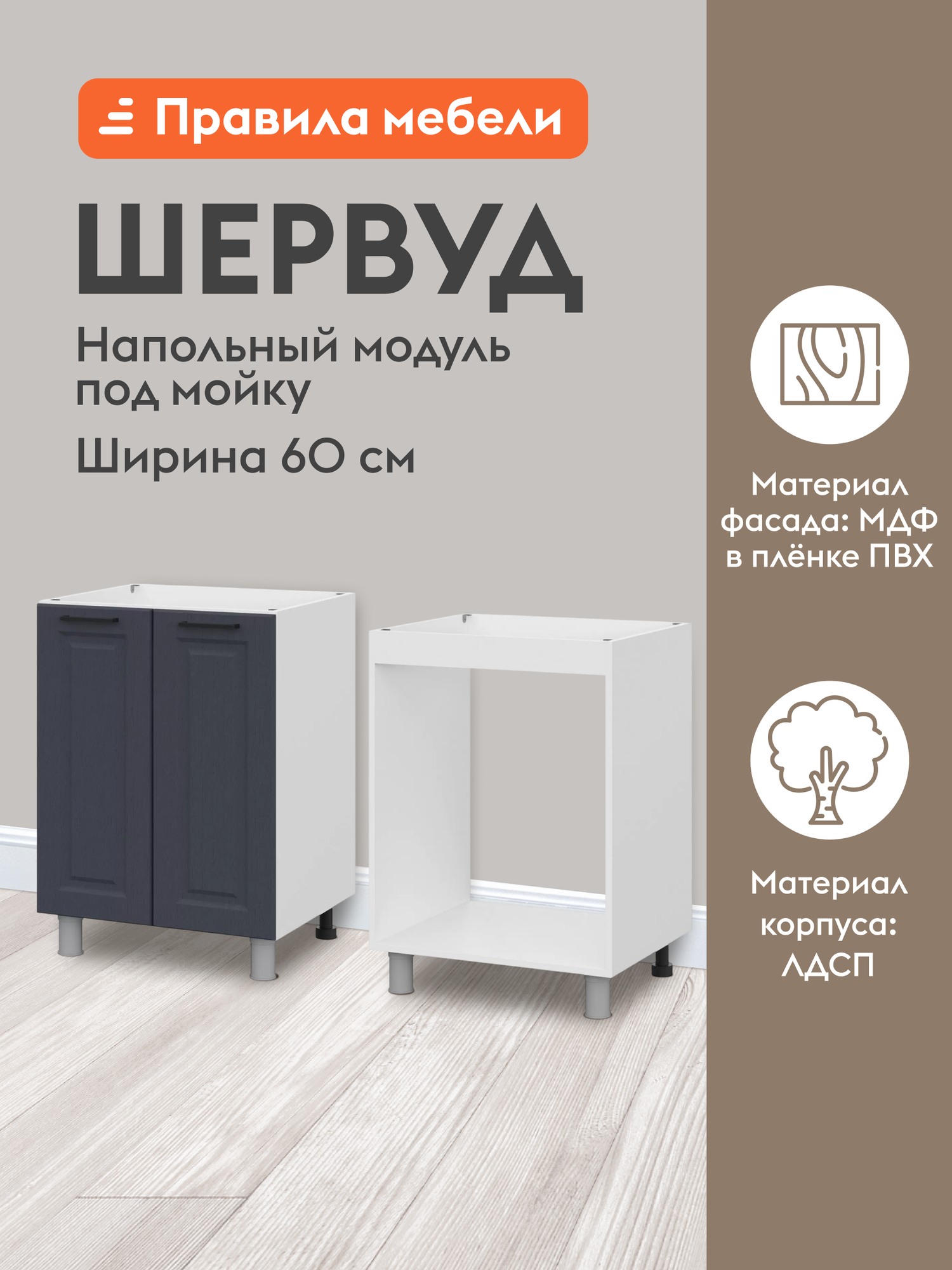 Кухонный модуль напольный, стол под мойку Шервуд с доводчиками, 60х50.6х82.4 см, Белый / Шато индиго