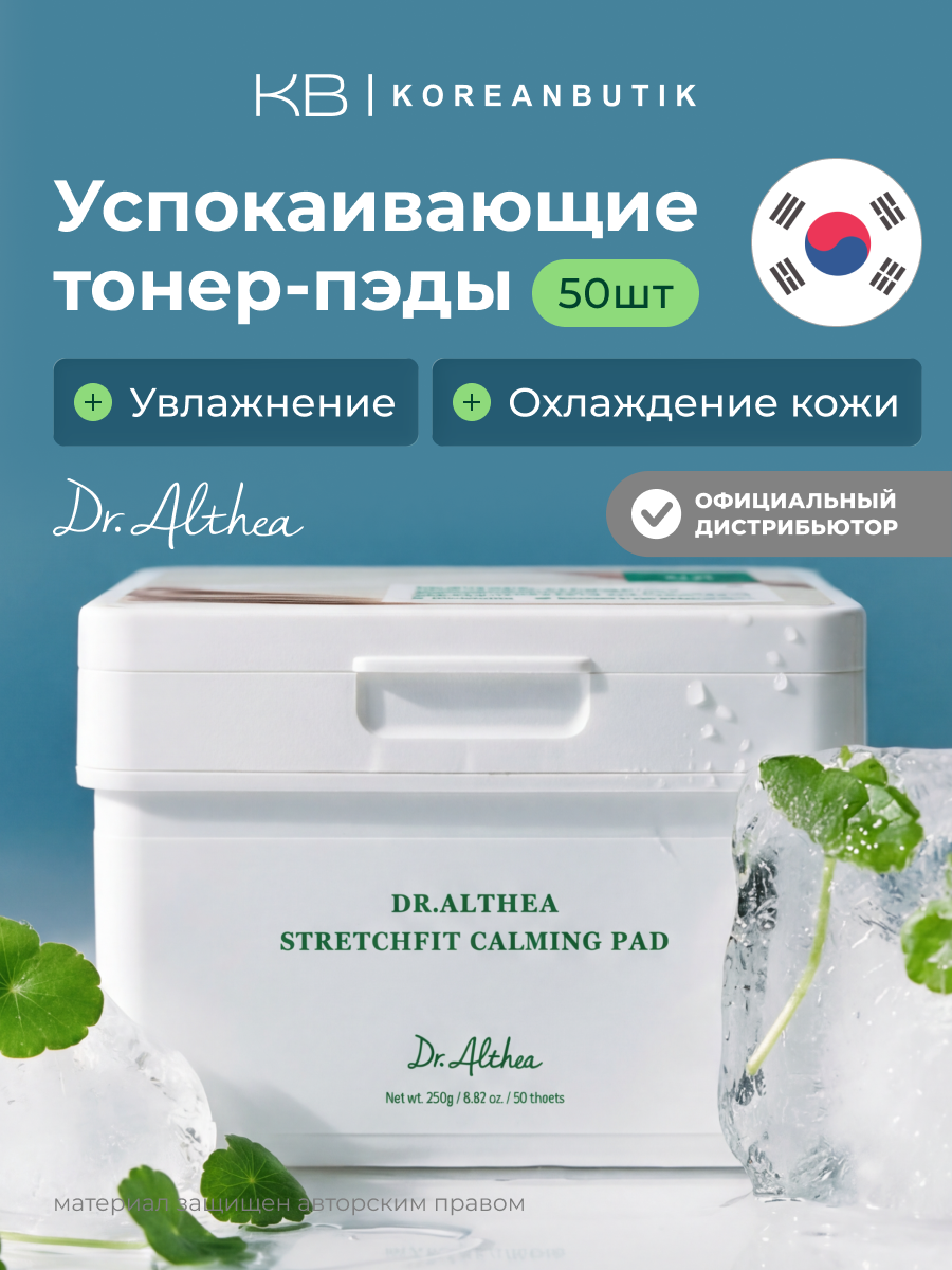 Пэды успокаивающие с центеллой и цинком | Dr.Althea Stretchfit Calming Pad 250g (50 sheets)