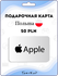 Apple Подарочная карта на 50 PLN (Польша/PL, цифровой код)