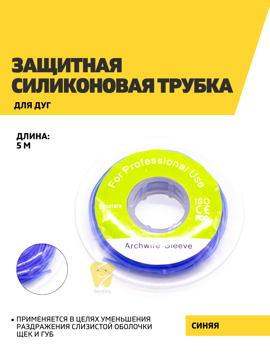 Защитная силиконовая трубка для дуг, синяя