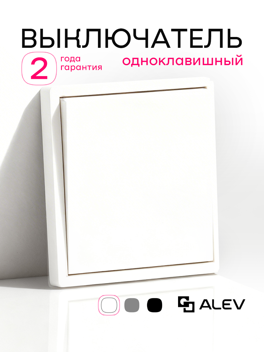 Выключатель одноклавишный ALEV Оптима белый пластик 1шт с тонкой рамкой