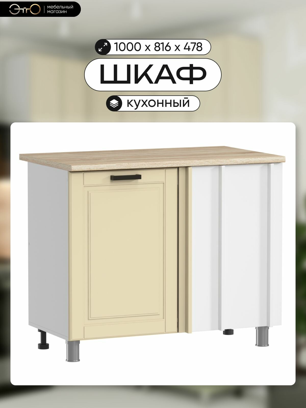 Шкаф для кухни угловой напольный без столешницы "Нордик", крем МДФ, 100х48х81,6 см
