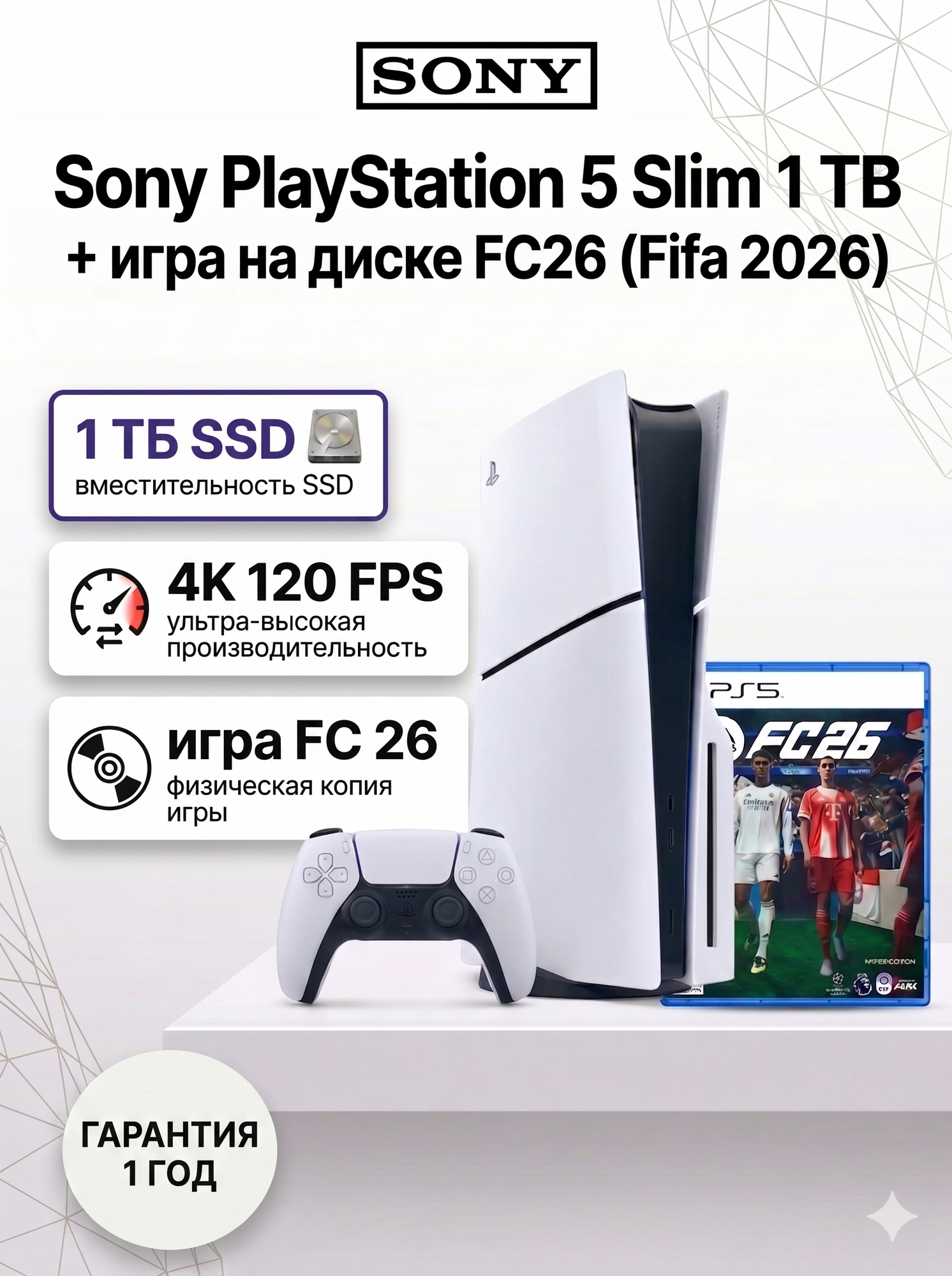 Игровая консоль Sony Playstation 5 Slim 1 TB + игра на диске FC26 (Fifa 2026)