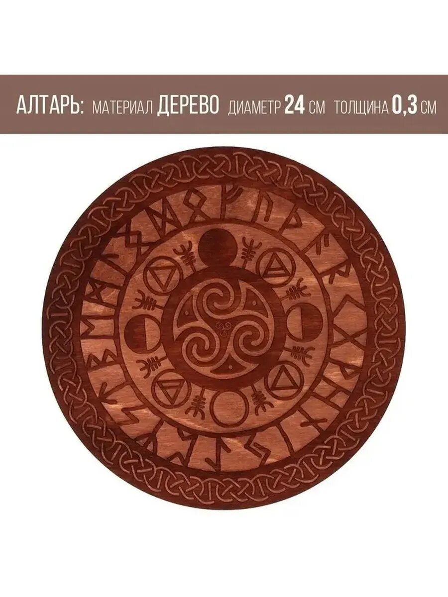 Деревянный ритуальный алтарь с рунами