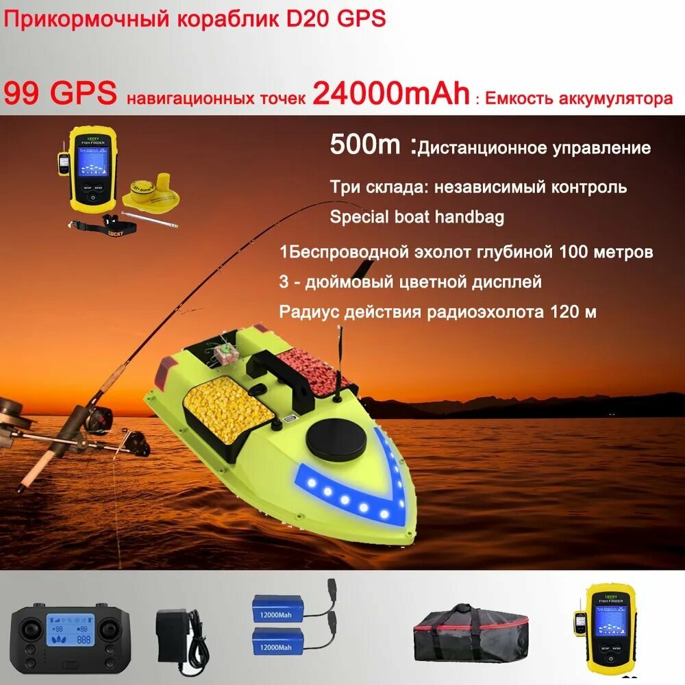 Прикормочный кораблик D20,24000mAH, 99GPS