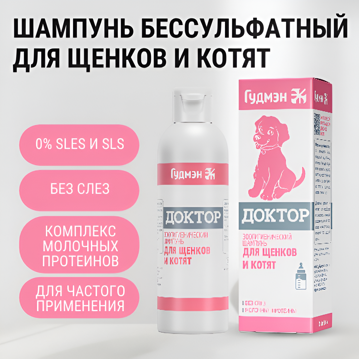 Зоошампунь "Доктор" для щенков и котят, гипоаллергенный, бессульфатный, 200 мл