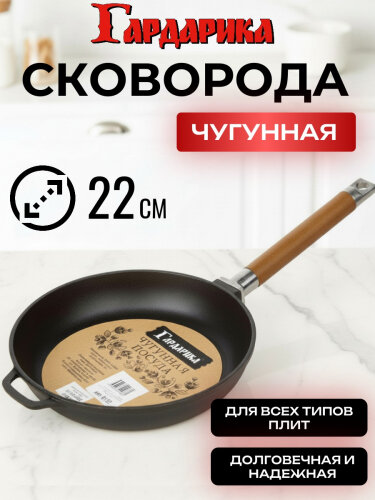 Сковорода Гардарика 22см со съемной ручкой (0122)