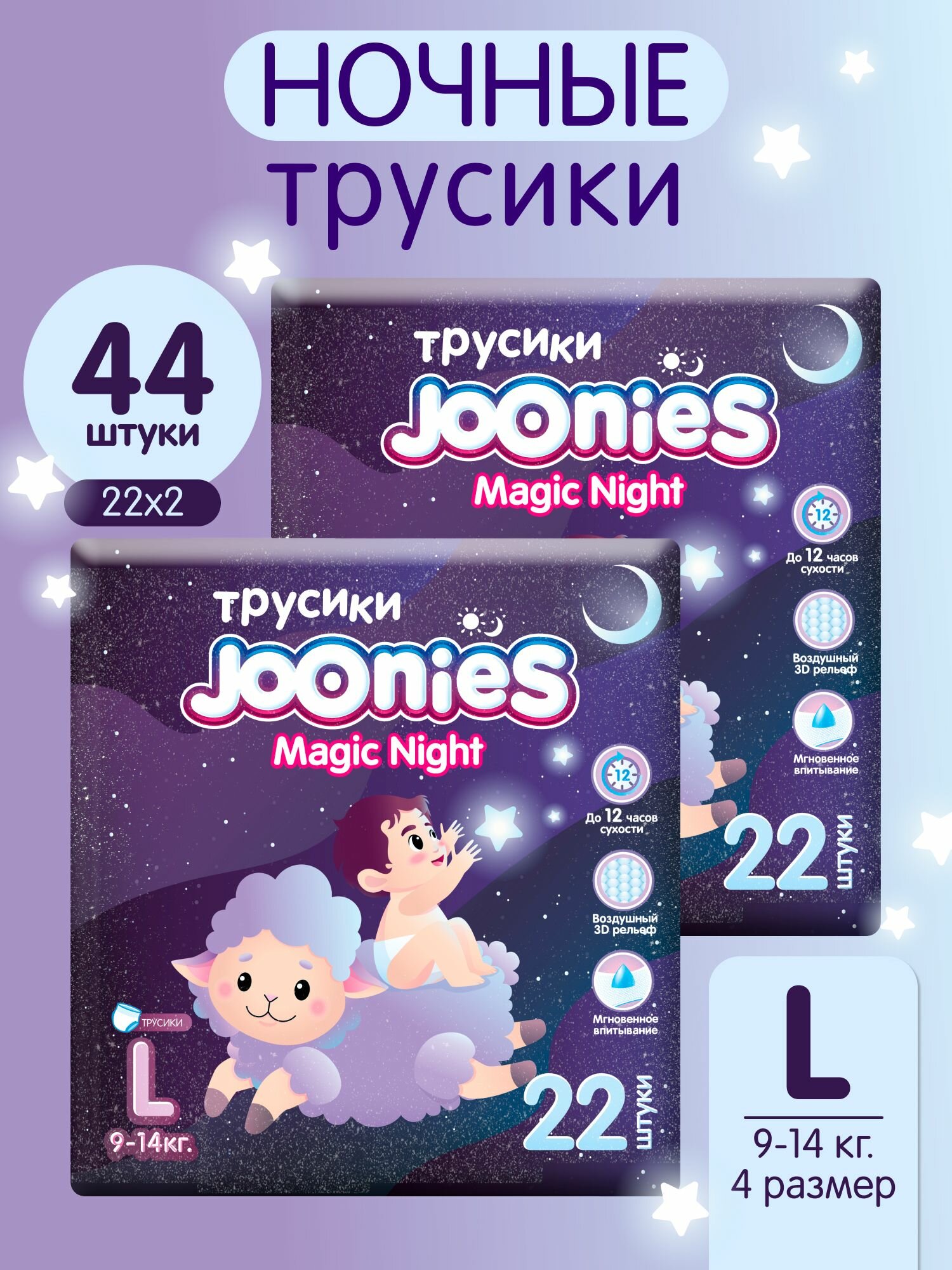 JOONIES Magic Night компл. 2 уп. трусики, р. L (9-14 кг) 22 шт.