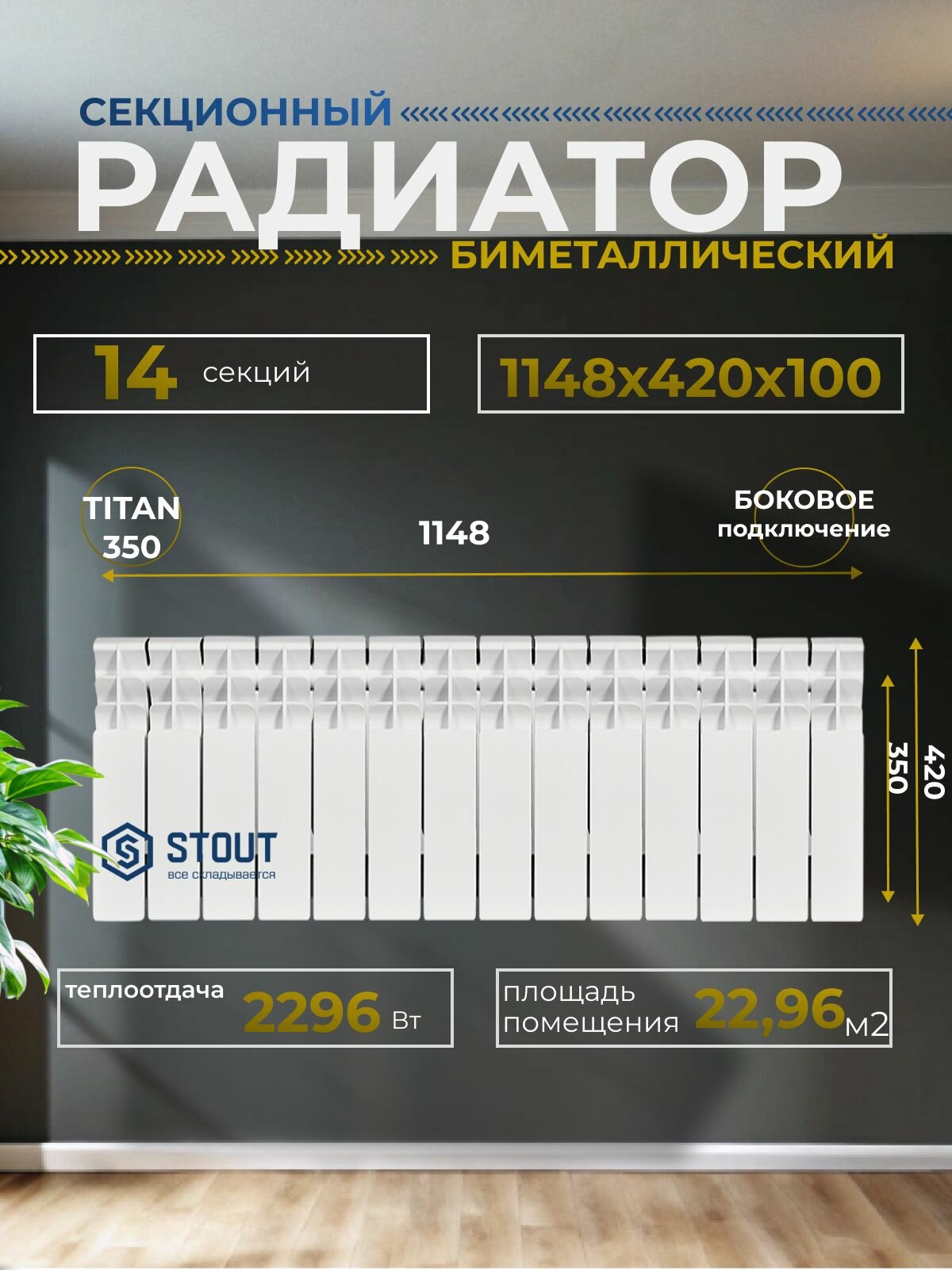 Радиатор отопления биметаллические TITAN 350 14 секций боковое подключение (белый RAL 9016), Stout SRB-3310-035014