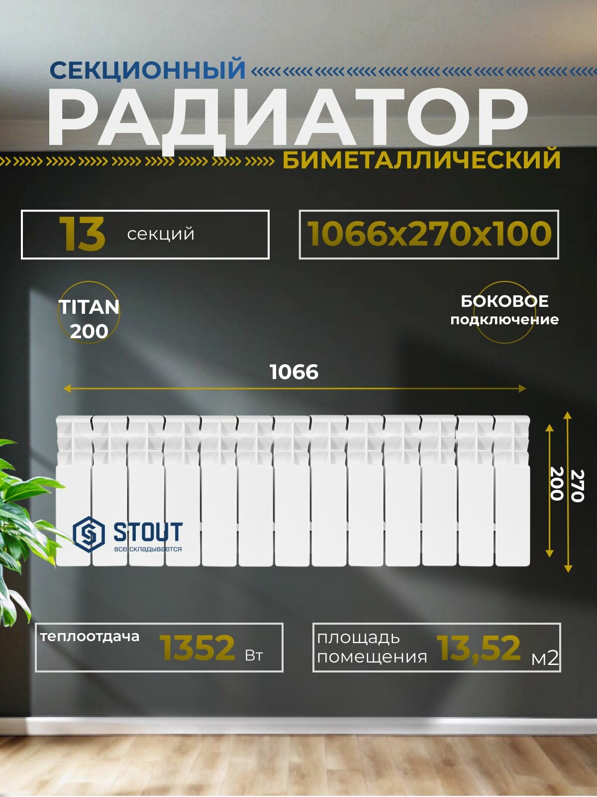 Радиатор отопления биметаллические TITAN 200 13 секций боковое подключение (белый RAL 9016), Stout SRB-3310-020013