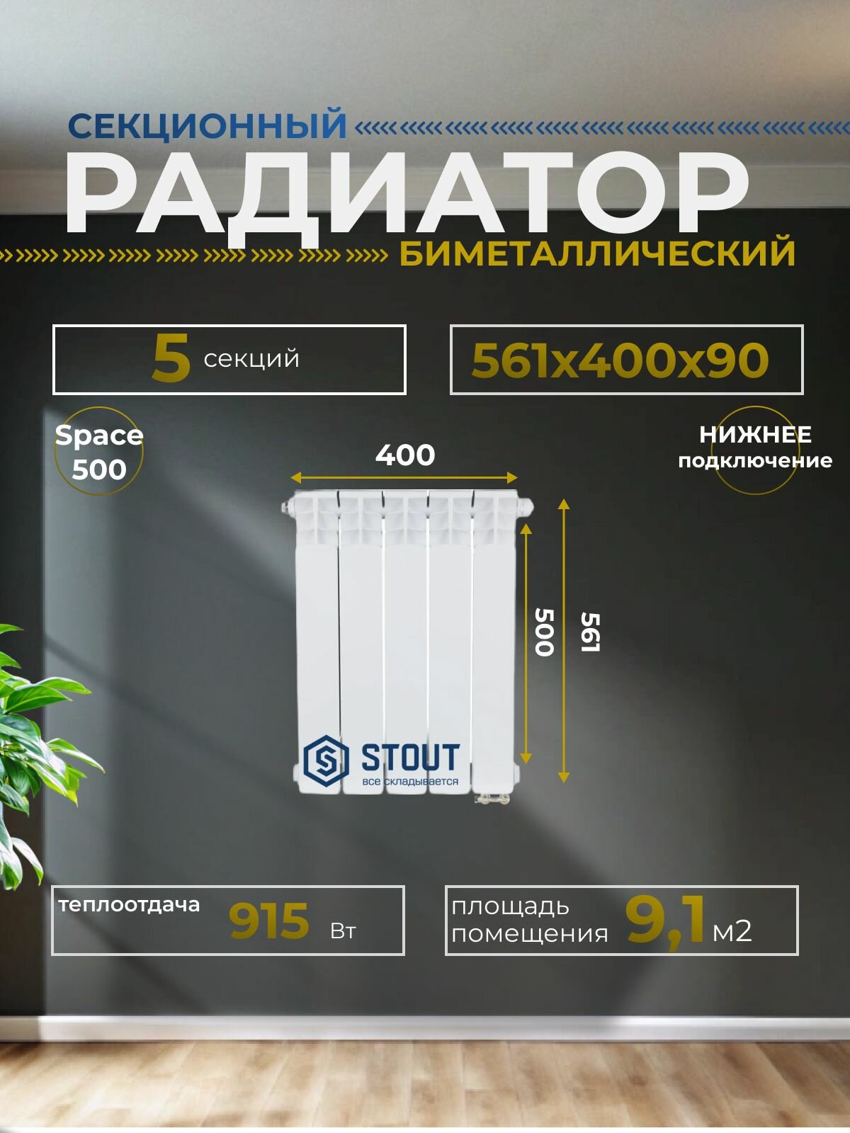 Радиатор секционный биметаллический Space 500 5 секций параметры 561х400х90 нижнее правое подключение Сантехническая нить 20 м