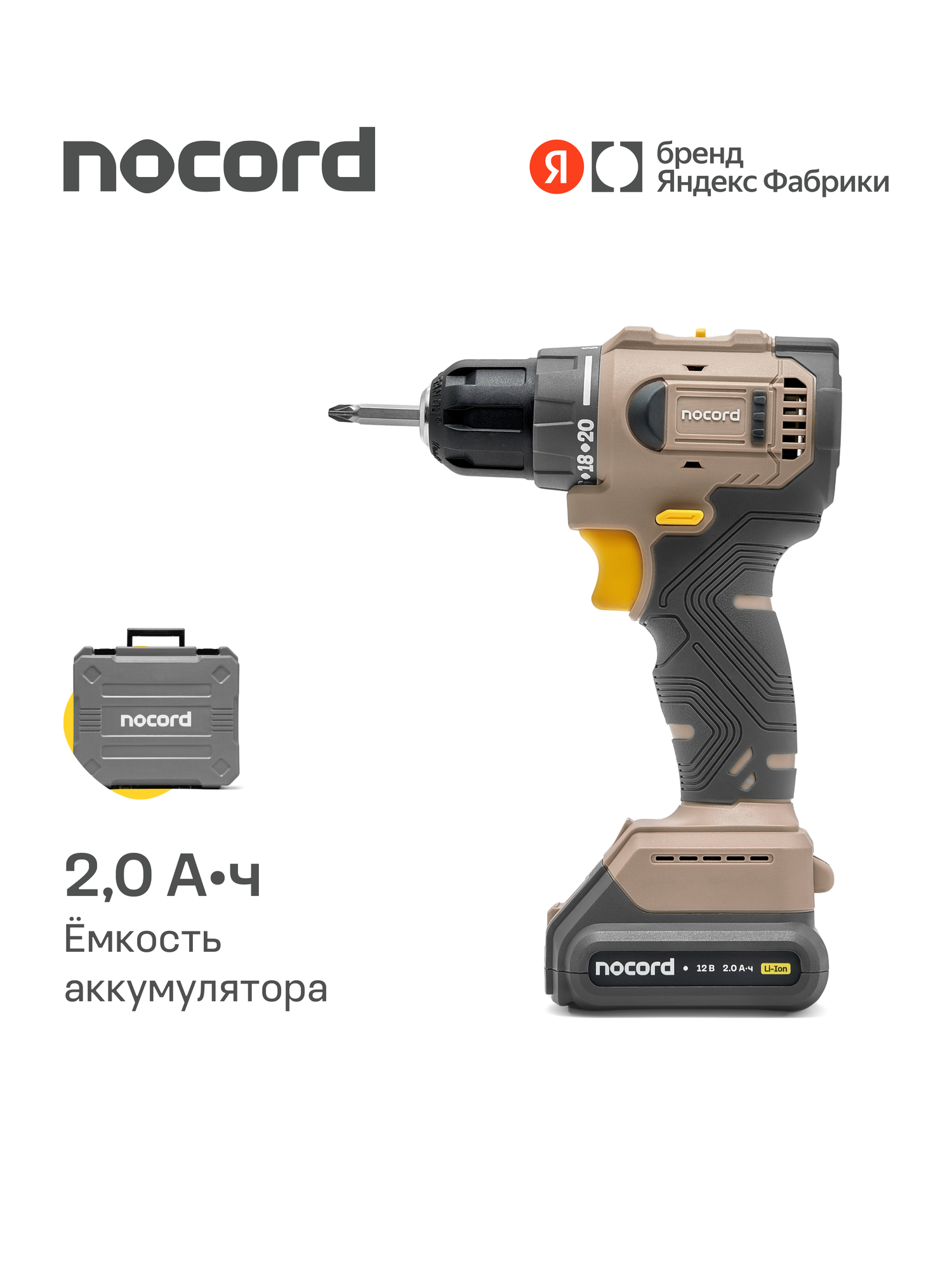 Аккумуляторная бесщеточная дрель-шуруповерт Nocord, 12В, 2х2 А·ч Li-Ion, в кейсе, NBD-12.2.20. A