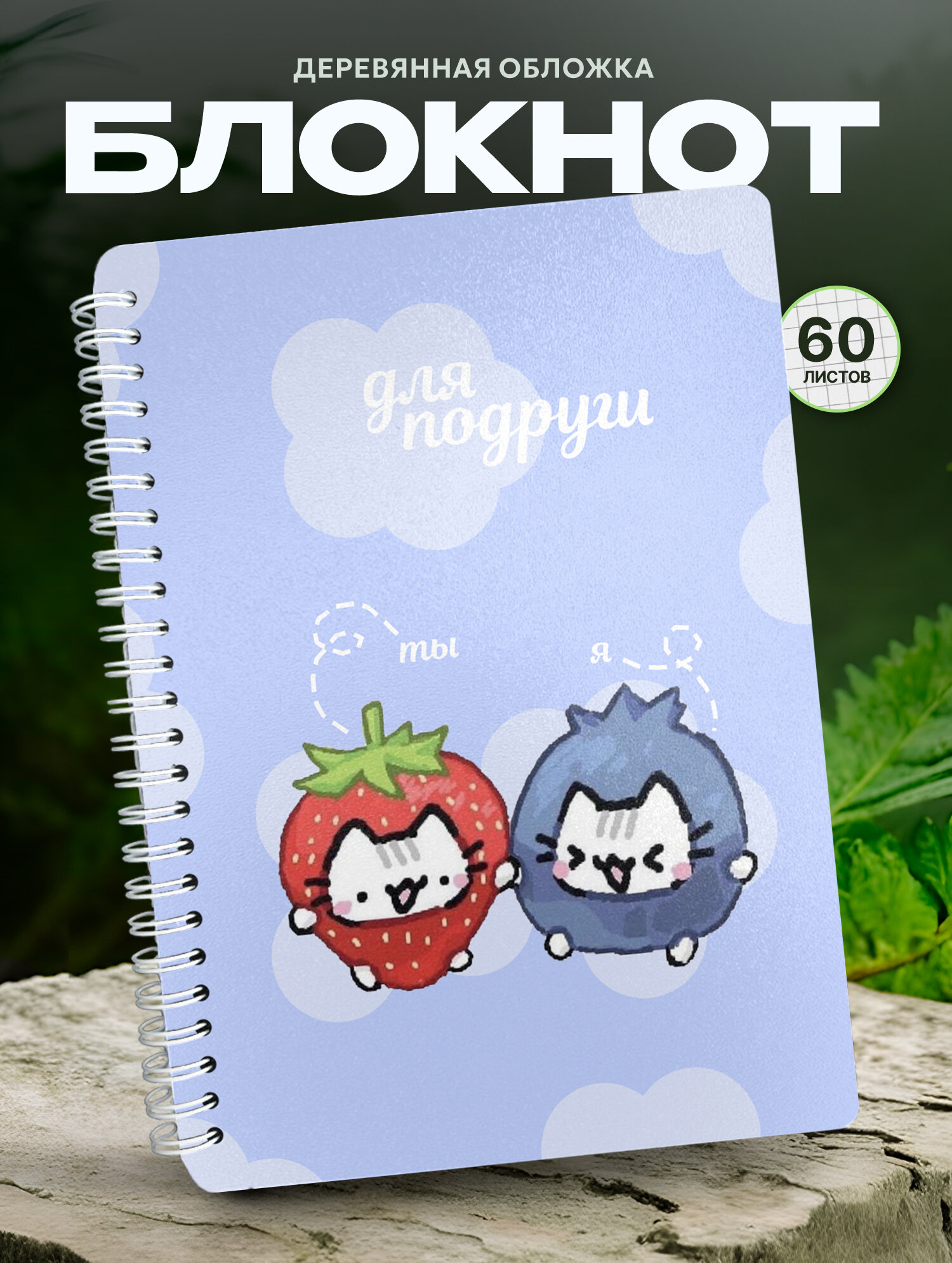 Блокнот Wood-book "Клубника и черника", A5, твердая обложка, лхдф