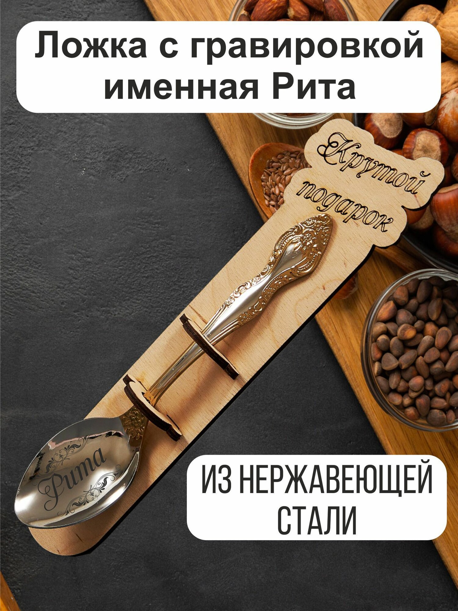 Ложка столовая именная Рита