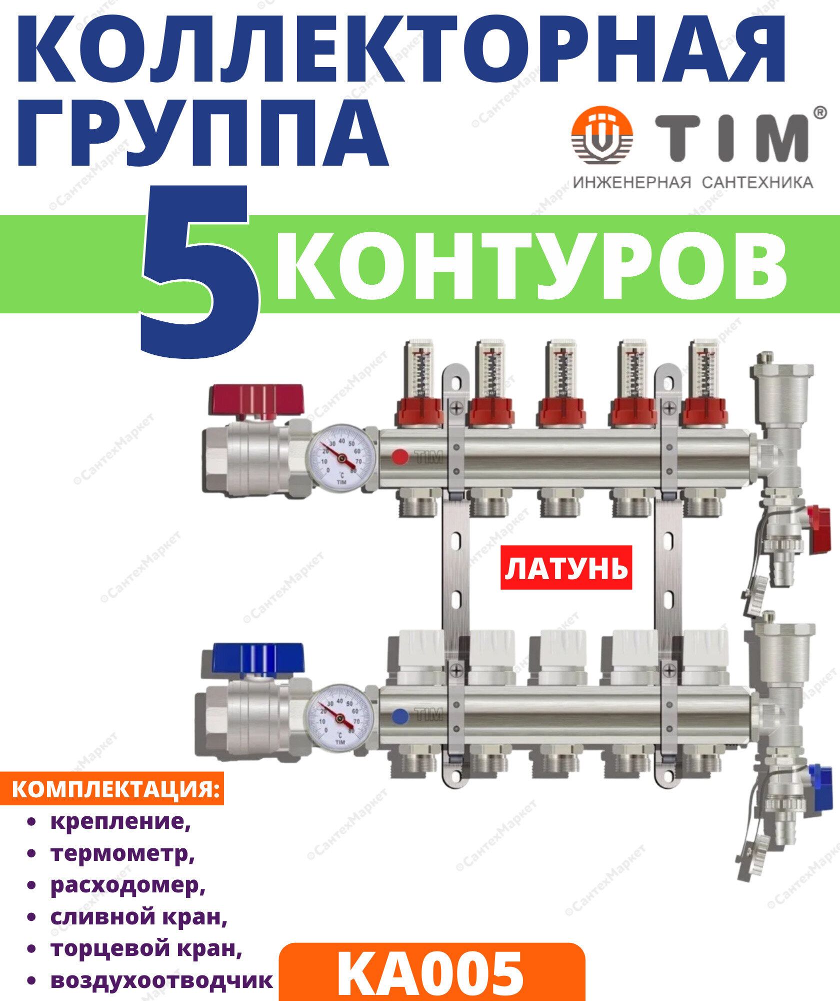 Коллекторная группа Tim (KA005) 1" ВР-ВР, 5 отводов 3/4", расходомер, воздухоотводчик, сливной кран, торцевой кран, термометр
