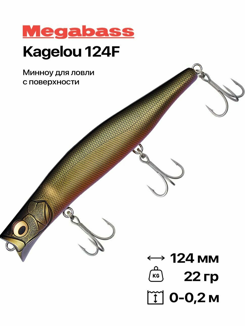 Воблер Megabass Kagelou 124F, 124 мм, 22 гр, #Matte Ochi Ayu