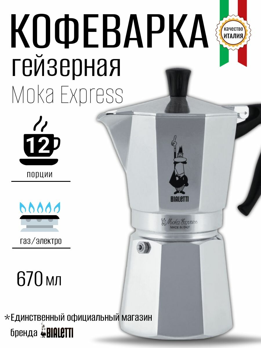Гейзерная кофеварка Bialetti Moka Express на 12 порций, 670 мл