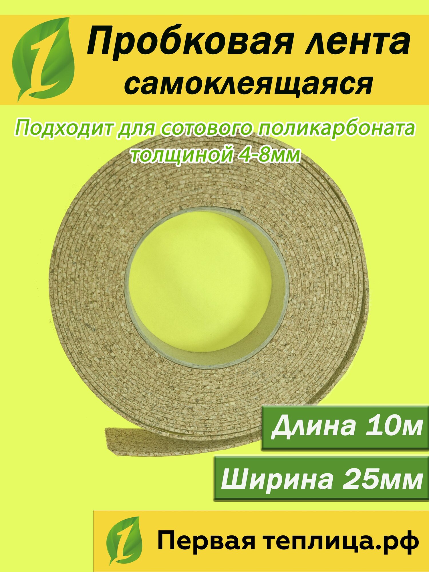 Лента пробковая для поликарбоната и теплиц 25 мм - 10метров