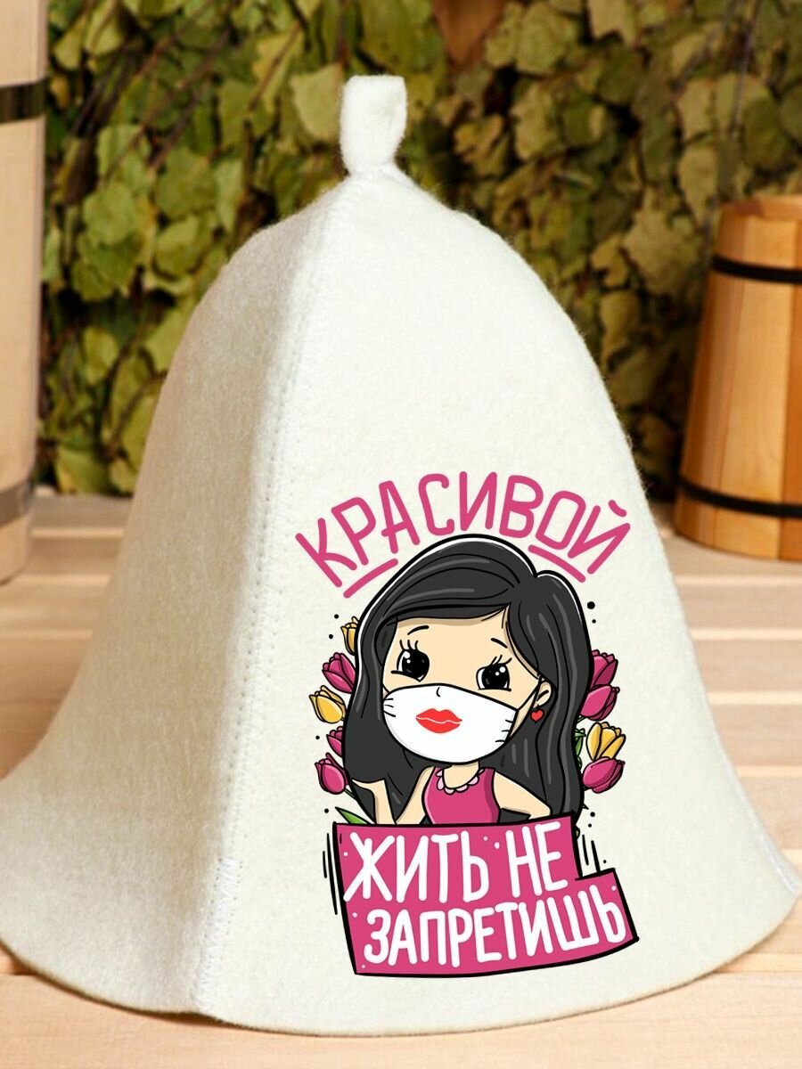Шапка для бани прикольная и сауны Красивой жить не запретишь Подарок на 8 марта