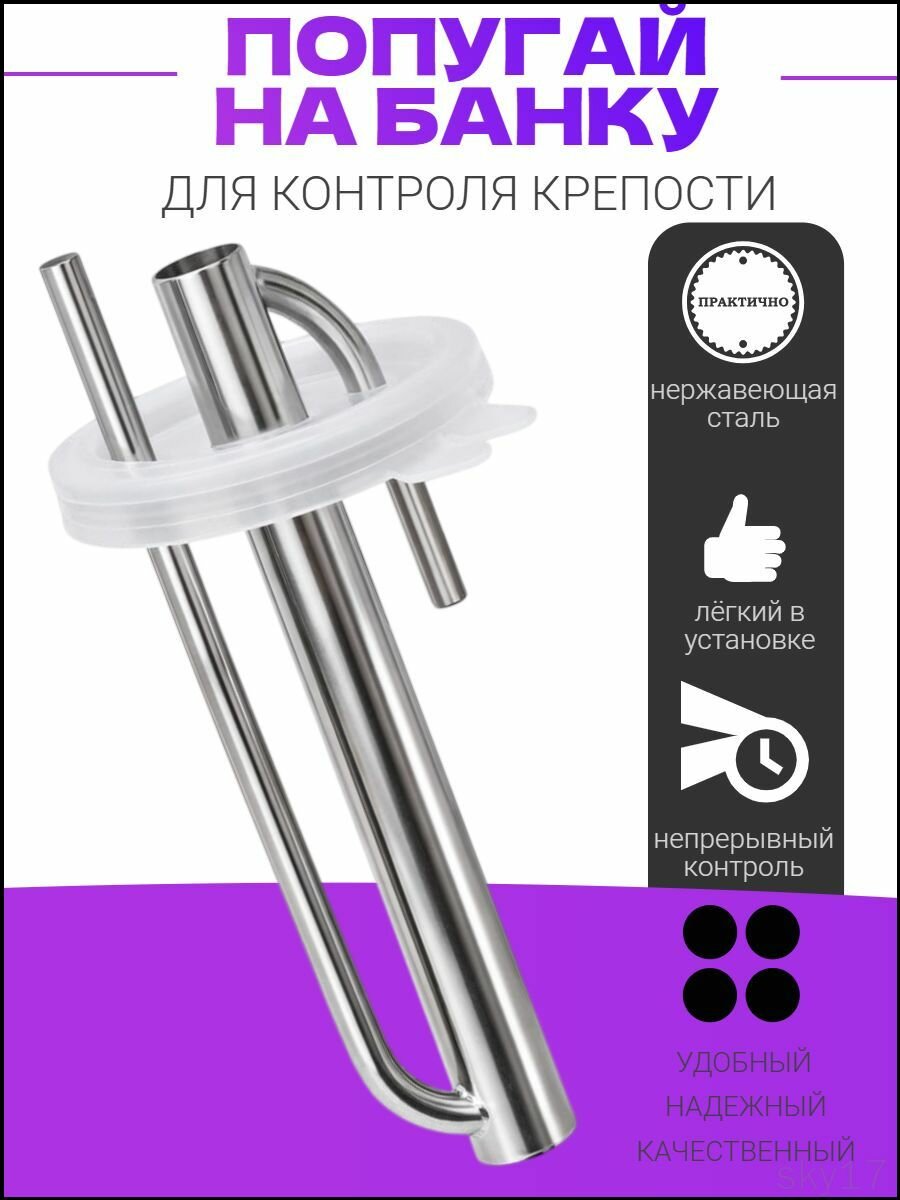 Попугай на банку для самогона с крышкой Хмельной Эксперт (Устройство для измерения крепости самогона дистиллятора)