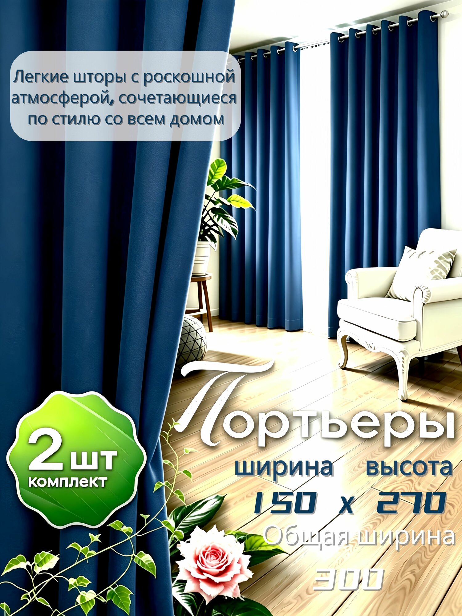 Шторы декоративные Лазурь, 150х270см, непрозрачные, лента, комплект 2шт