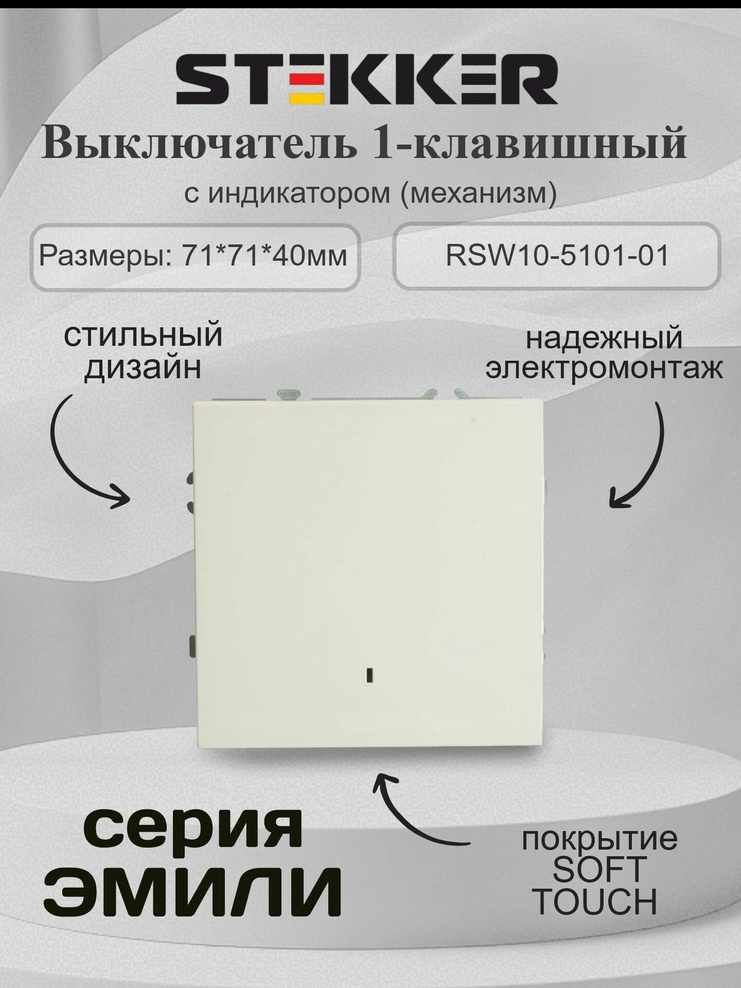 Выключатель с покрытием Soft Touch 1-клавишный c индикатором (механизм), RSW10-5101-01, 250В, 10А, серия Эмили белый фарфор, soft touch (рамка приобретается отдельно), 49863