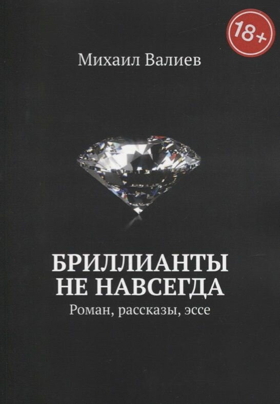 Бриллианты не навсегда