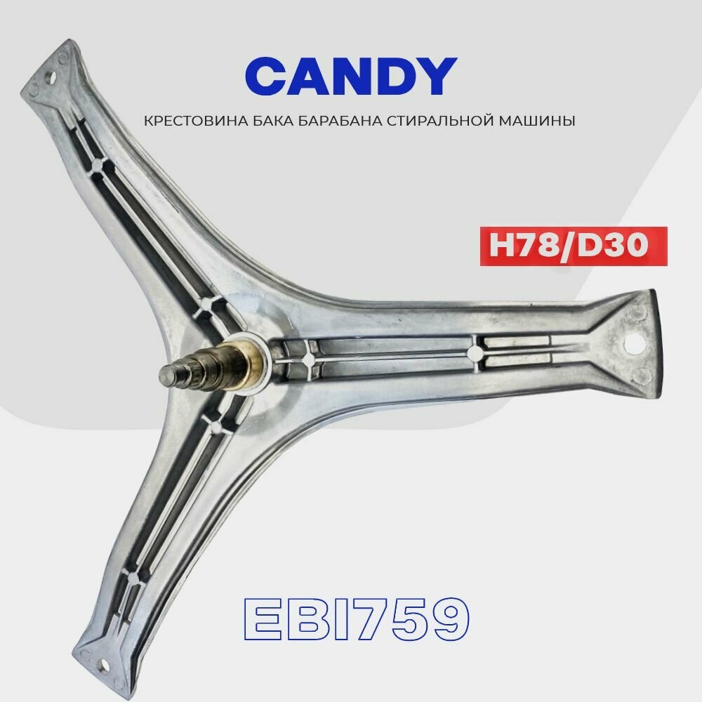 Крестовина барабана для стиральной машины Candy 92994862 (49003265) / Вал H78мм D20/25, втулка D30