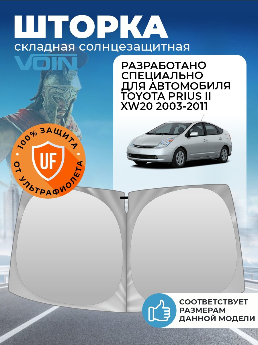 Шторка солнцезащитная на лобовое стекло VOIN Toyota Prius XW20 (2003-2011 г. в.) / Тойота Приус