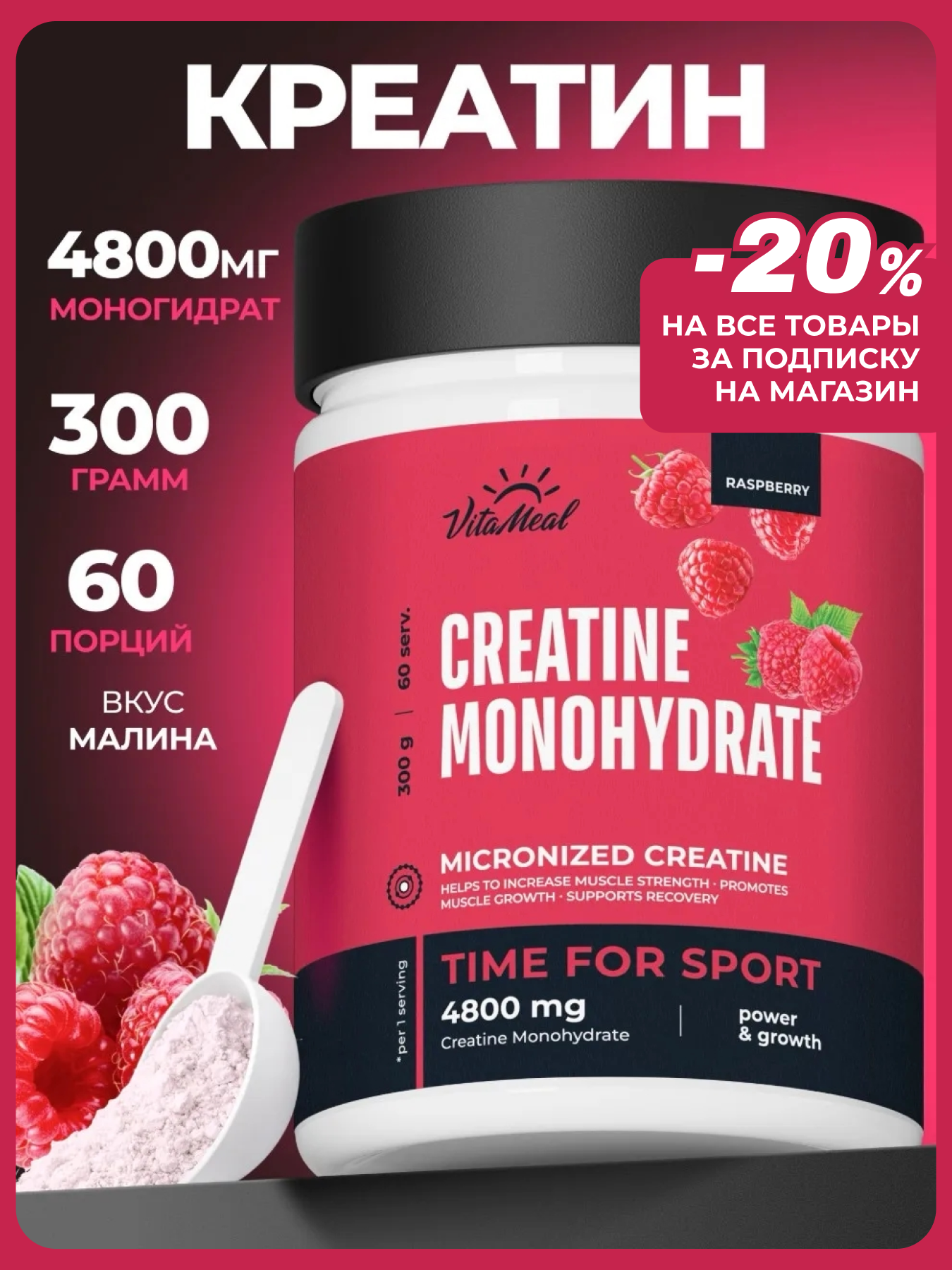 Креатин моногидрат порошок Creatine Monohydrate 300 г, Малина