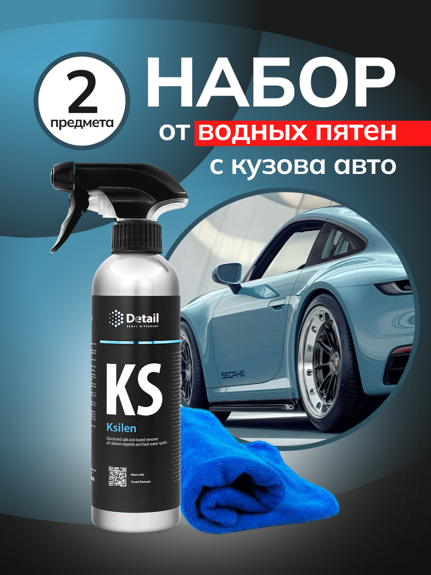Очиститель водных пятен KS Ksilen, 500 мл + салфетка микрофибра