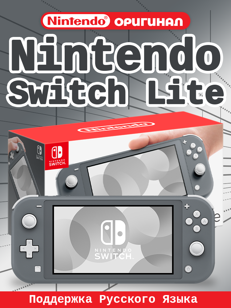 Игровая приставка Nintendo Switch Lite 32 ГБ Поддержка русского, Серый