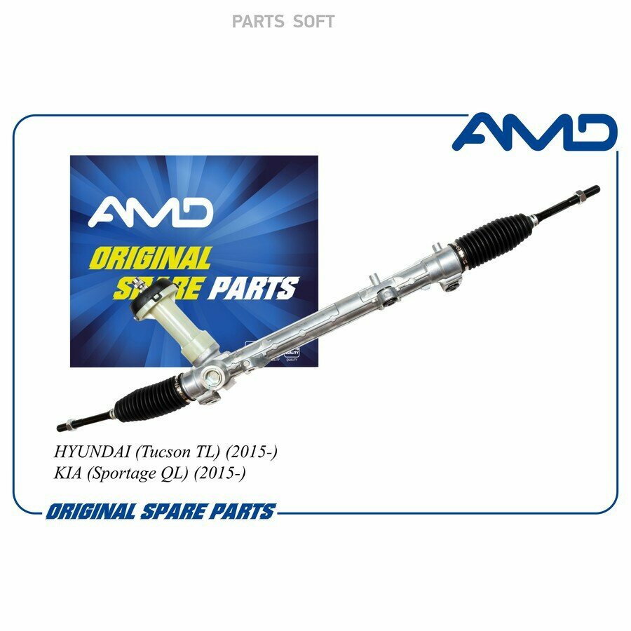 AMD AMDSR133 Рейка рулевая HYUNDAI (Tucson TL) (2015-) KIA (Sportage QL) (2015-)