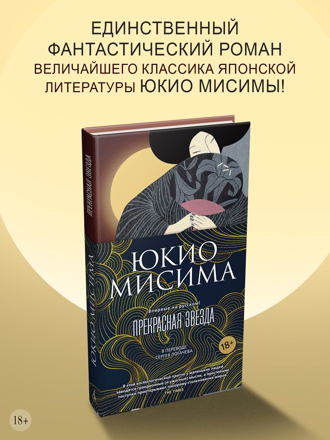 Большой роман (слим-формат). Прекрасная звезда. Мисима Юкио