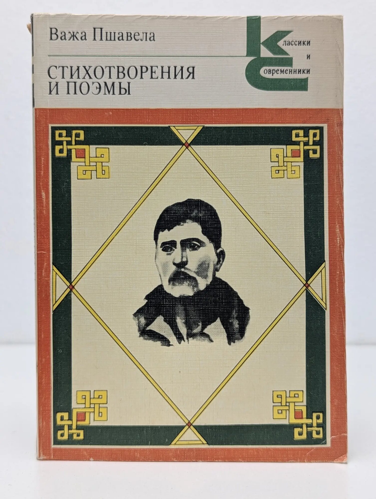 Классики и современники. В. Пшавела. Стихотворения и поэмы Пшавела Важа 1985